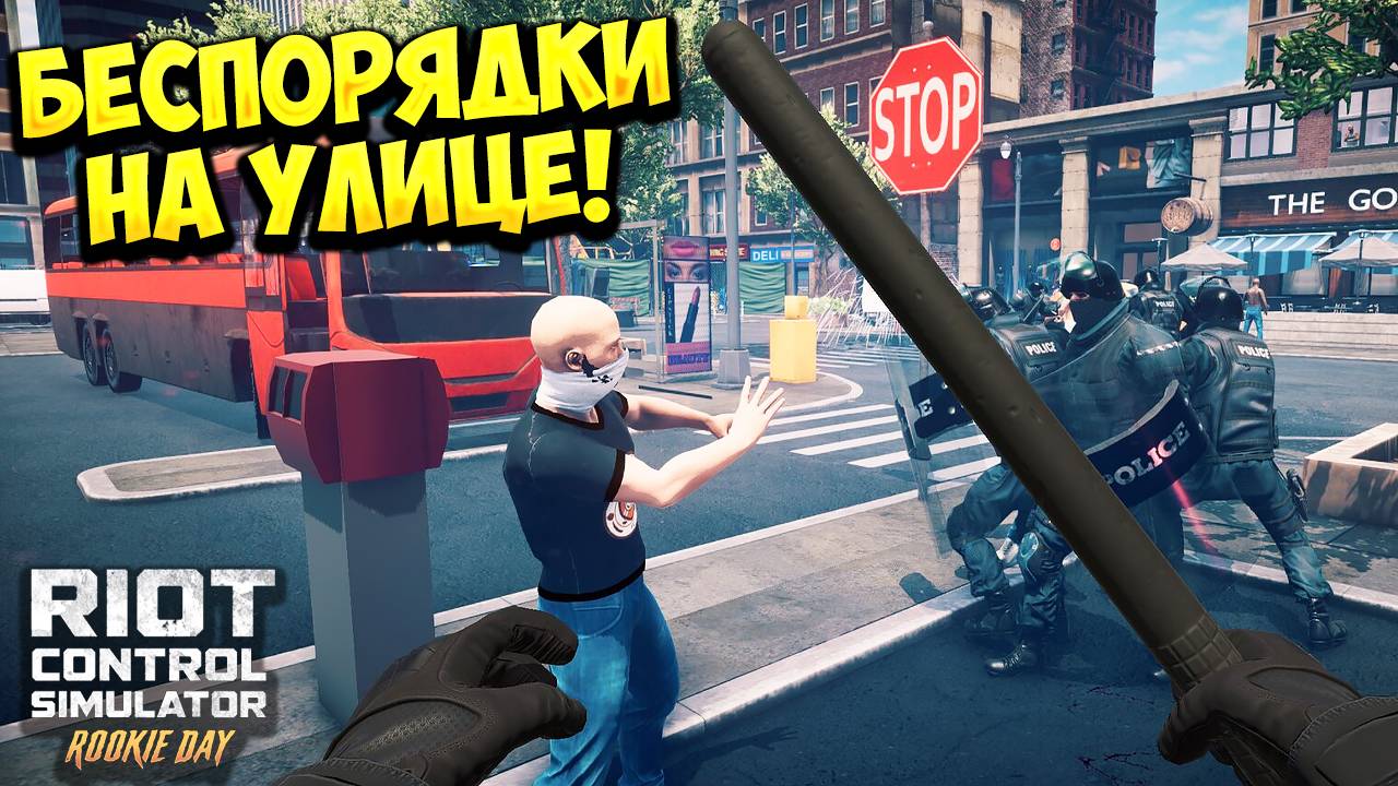 БЕСПОРЯДКИ НА УЛИЦЕ! Riot Control Simulator: Rookie Day - ОБЗОР/ПРОХОЖДЕНИЕ!🔥