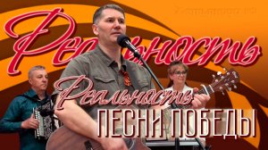Реальность «Песни Победы»