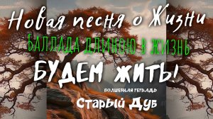 Волшебная тетрадь. "Старый дуб". Новая песня о скоротечности жизни. Баллада длиною в жизнь.