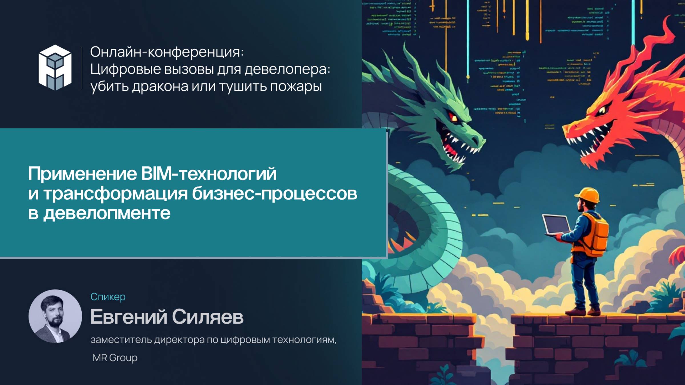 Евгений Силяев: Применение BIM-технологий и трансформация бизнес-процессов в девелопменте