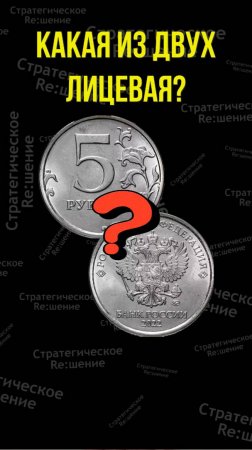Какая сторона монеты ЛИЦЕВАЯ