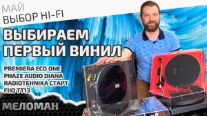 Выбираем первый проигрыватель виниловых пластинок