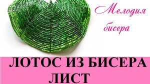 ЛОТОС из БИСЕРА - мастер-класс. Урок 2/3 - Листья