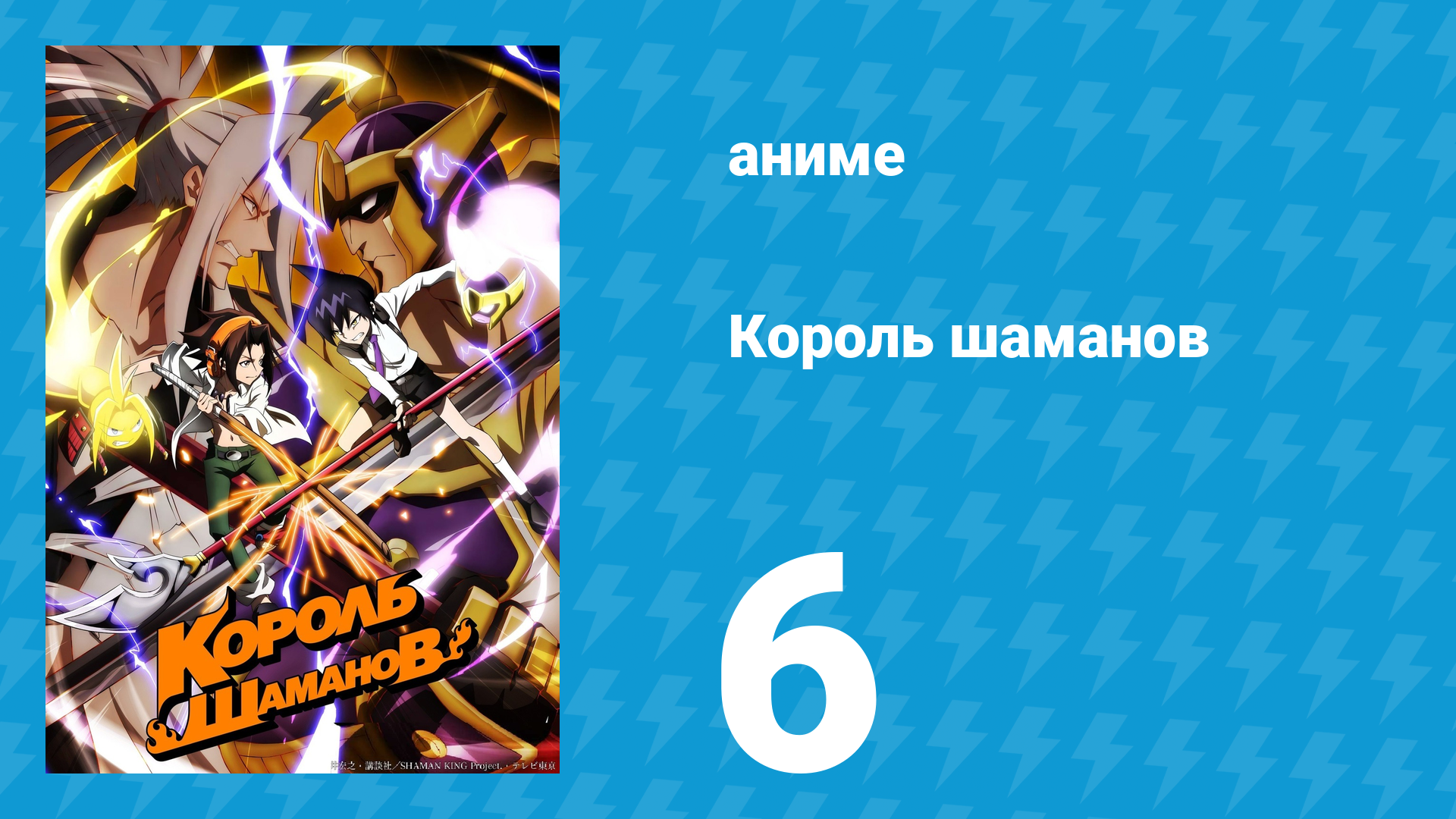 Король шаманов 6 серия «Йо против Хорохоро» (аниме-сериал, 2021)
