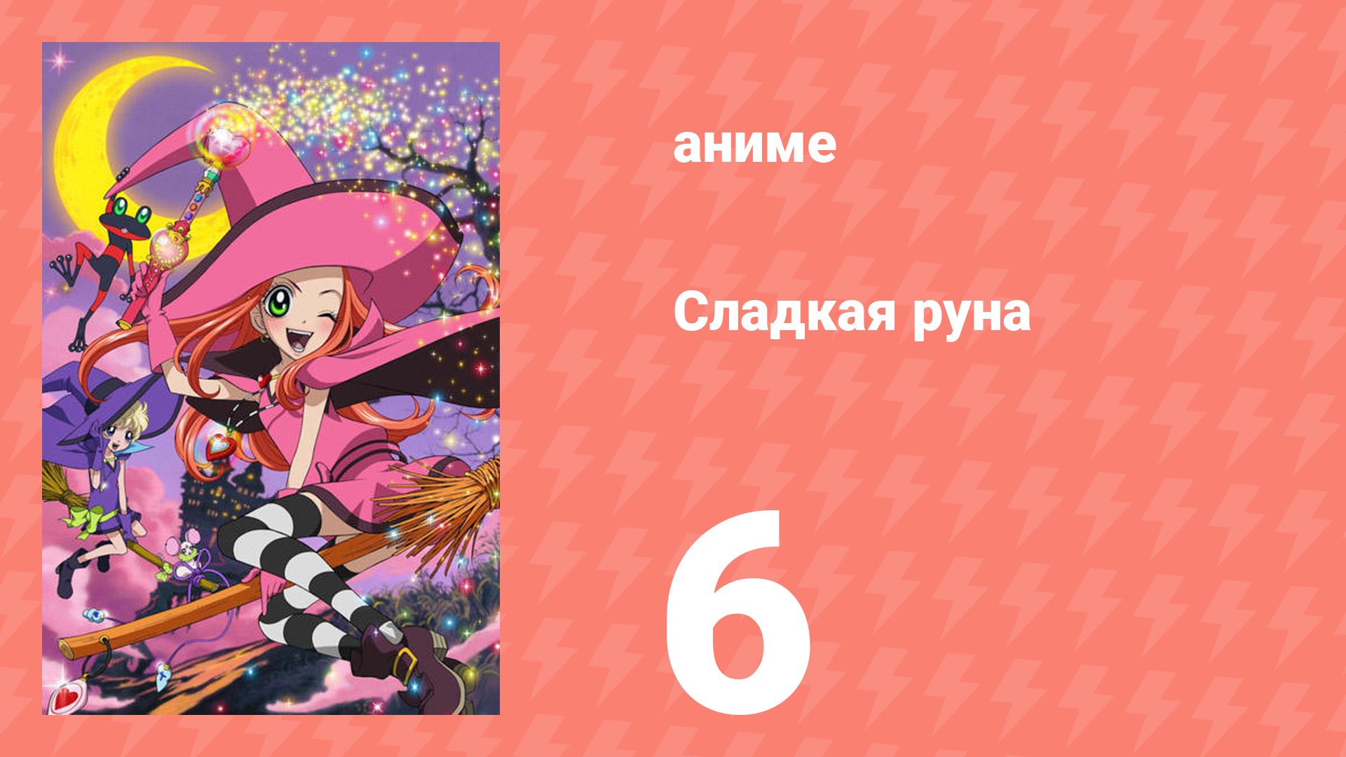 Сладкая руна 6 серия (аниме-сериал, 2005)