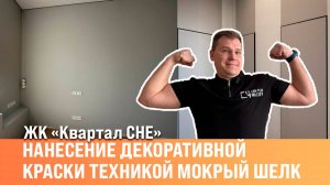 Техника покраски І Нанесение декоративной краски "мокрый шелк"| Комплексный ремонт I
Сан-Рем-Мастер