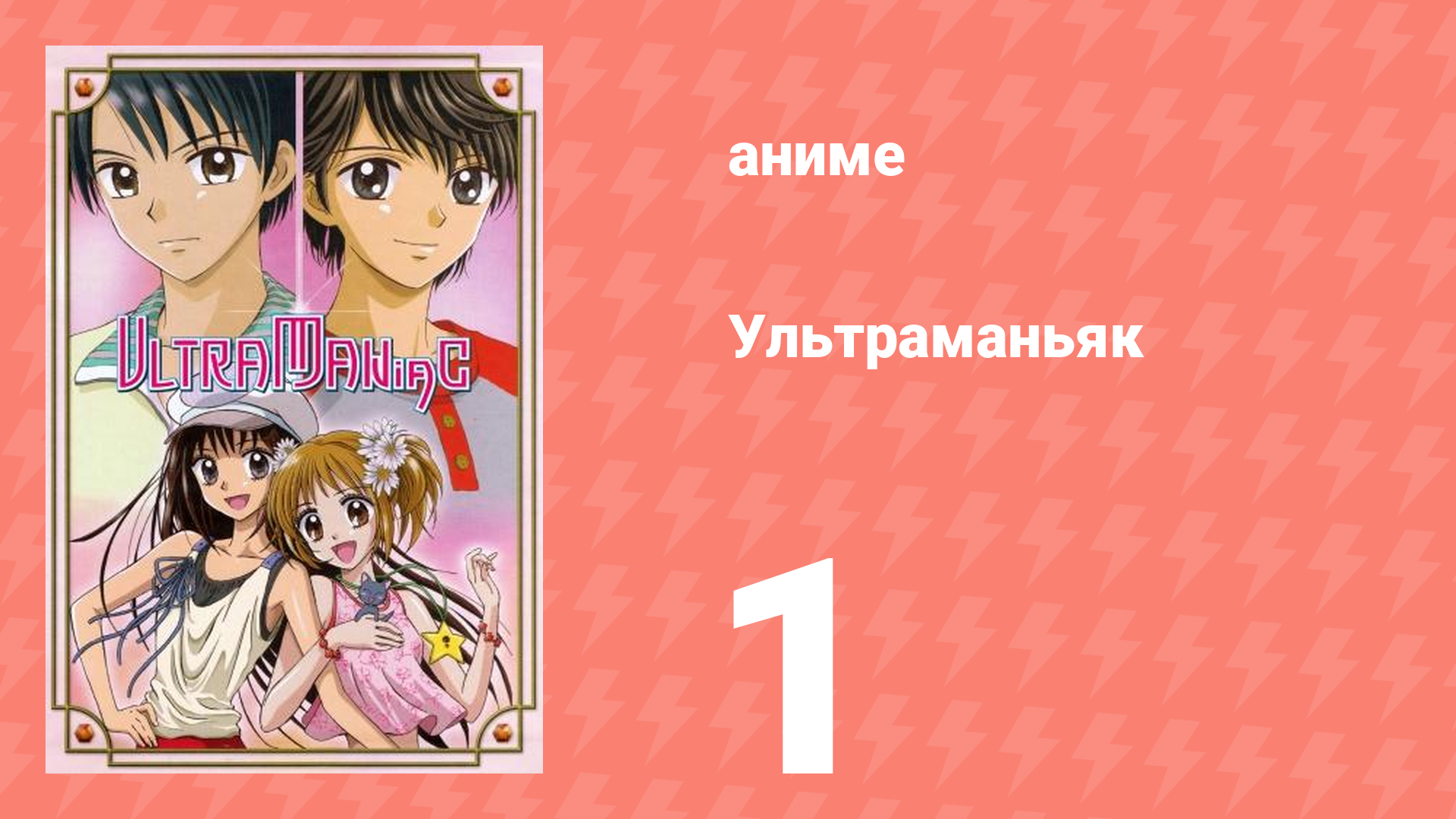 Ультраманьяк 1 серия (аниме-сериал, 2003)