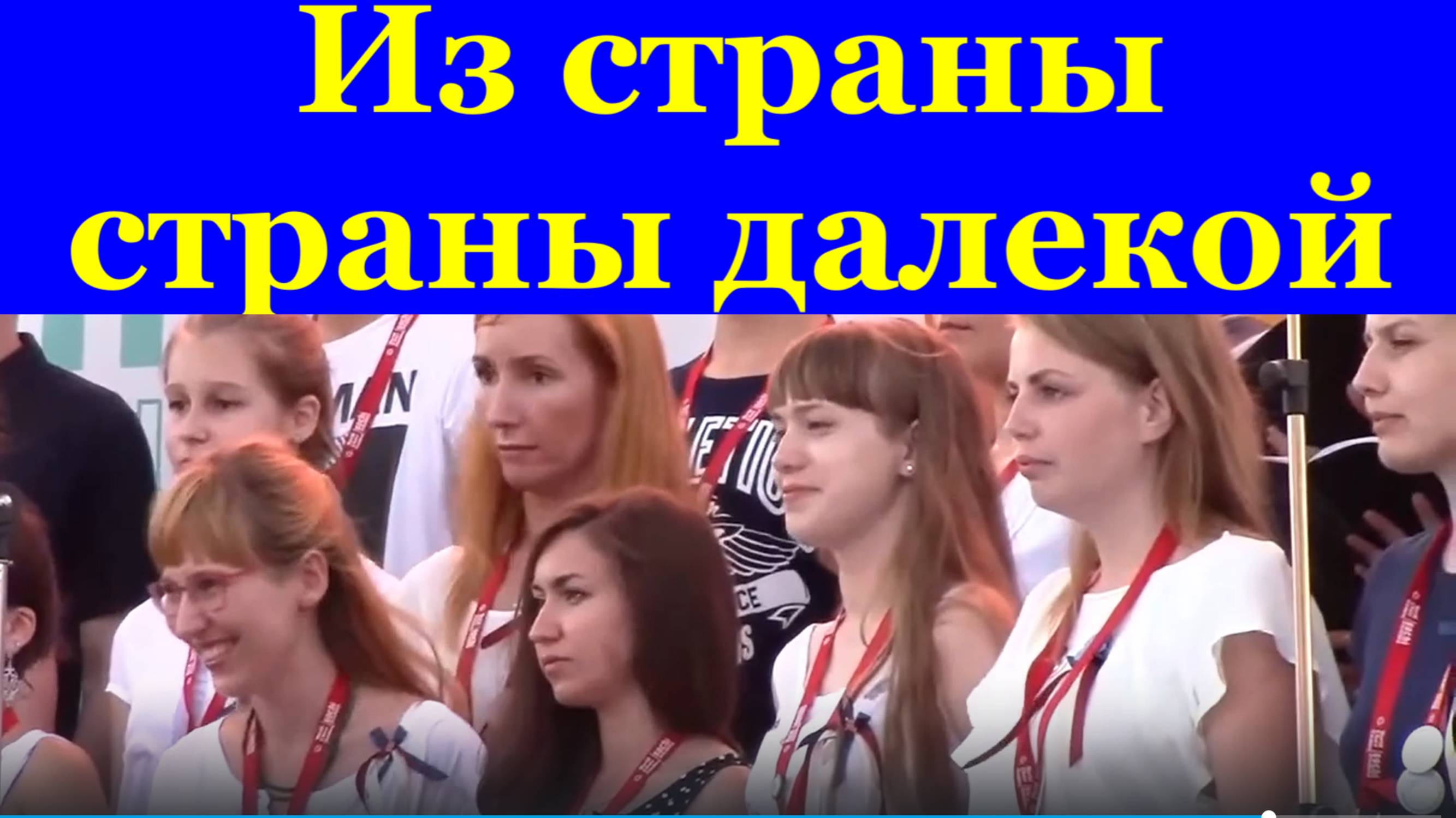 Песня Из страны страны далекой Песни о родине Всемирные Хоровые Игры