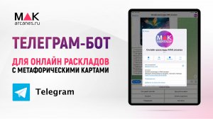 Telegram-бот «МАК-расклады» — ваш личный проводник в мир метафорических карт