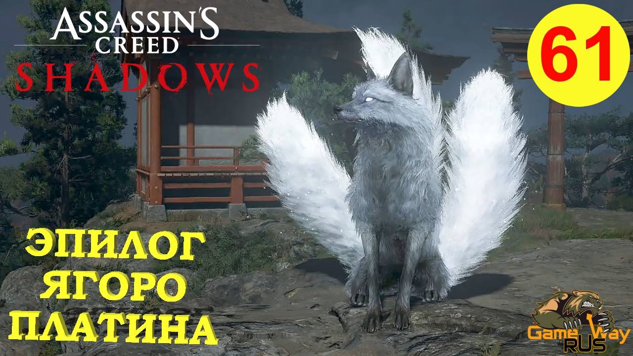 ASSASSIN'S CREED SHADOWS #61 🎮 PS5 ЭПИЛОГ. СОЮЗНИК ЯГОРО. ПОЛУЧАЕМ ПЛАТИНУ. Прохождение на русском