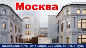 Москва. 5к. апартаменты от 1 млрд. 222 млн. 410 тыс. руб.