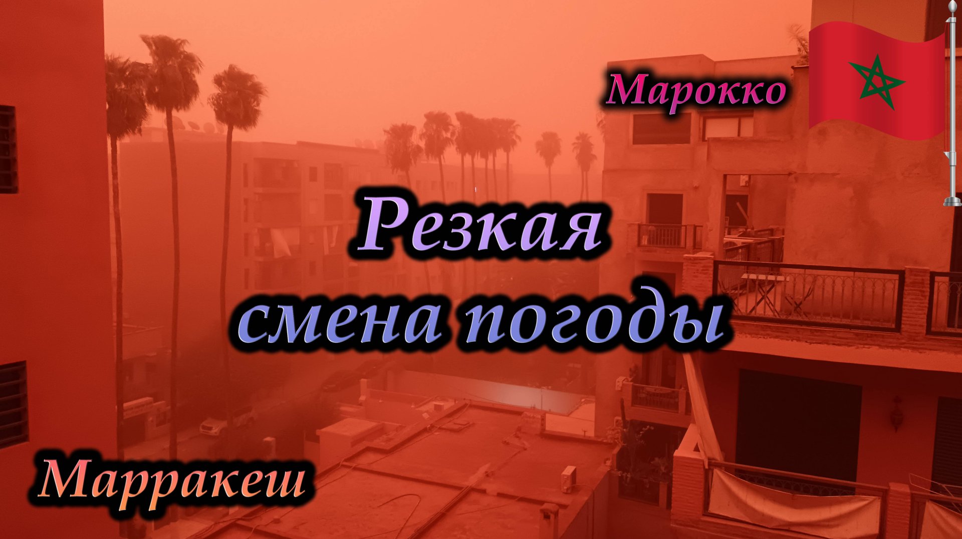 Марракеш. Марокко. Резкая смена погоды менее, чем за час