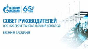 Совет руководителей