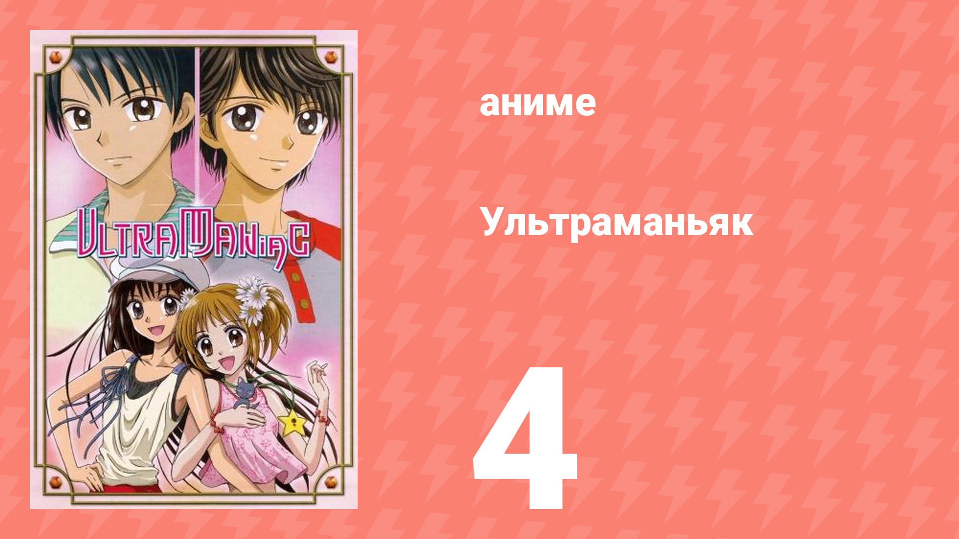 Ультраманьяк 4 серия (аниме-сериал, 2003)