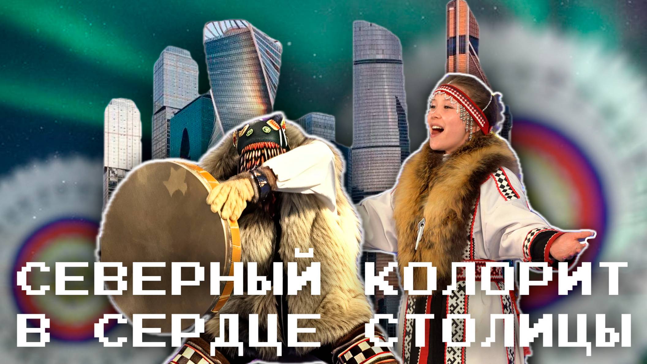 Выставка традиций. Съезд Ассоциации коренных народов России