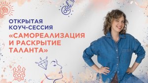 Запись открытой коуч-сессии на тему - самореализация, раскрытие таланта