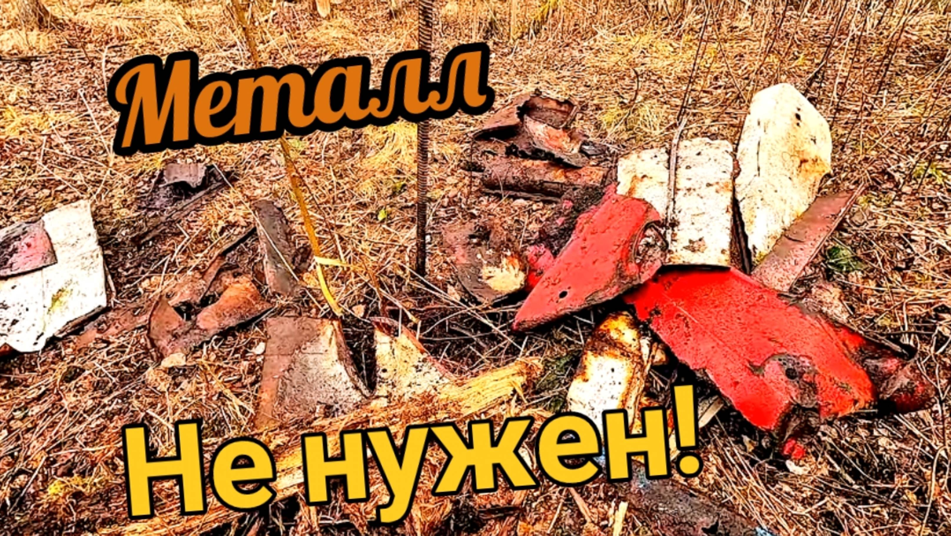 Здесь металл валяется, забрал всё и накопал ещё!