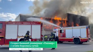 Сгорел бывший универмаг «Пионер»: с огнём боролись сутки