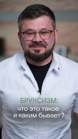 Бруксизм: что это такое и каким бывает? | ПрезиДЕНТ 💚