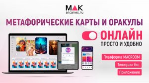 Цифровые МАК-карты  — ваш профессиональный инструмент всегда под рукой