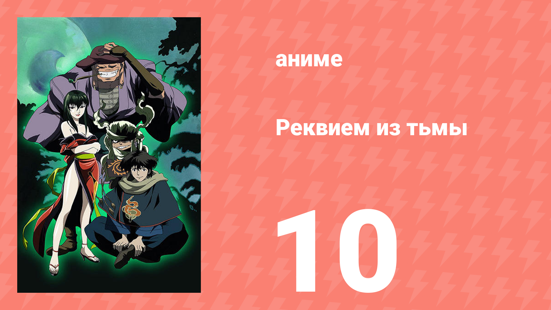 Реквием из тьмы 10 серия (аниме-сериал, 2003)
