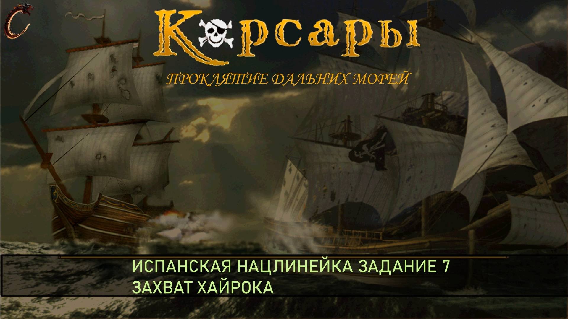 Корсары ПДМ Нац.линейка Испании Задание 7
