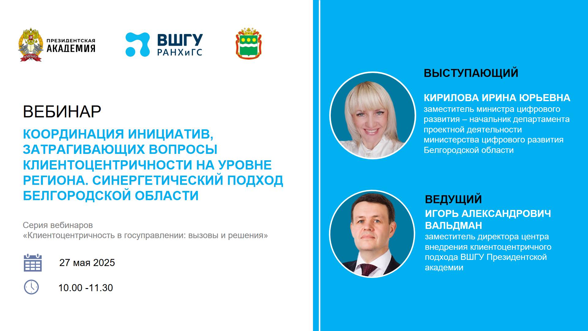 Координация инициатив, затрагивающих вопросы клиентоцентричности на уровне региона.