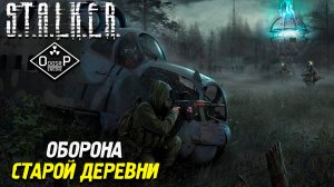 ОБОРОНА СТАРОЙ ДЕРЕВНИ ➤ S.T.A.L.K.E.R. ОП 2 OGSR ENGINE #102