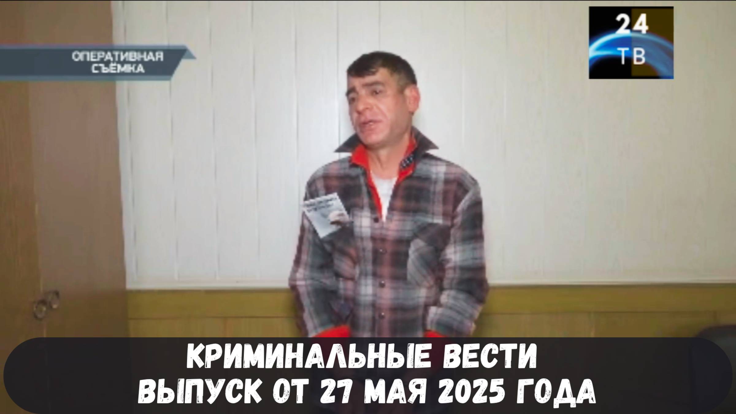 Петровка 38 выпуск от 27 мая 2025 года
