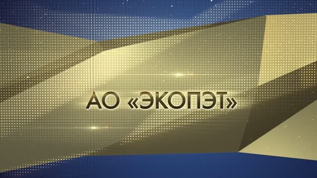 РАБОТОДАТЕЛЬ ГОДА АО «Экопэт»