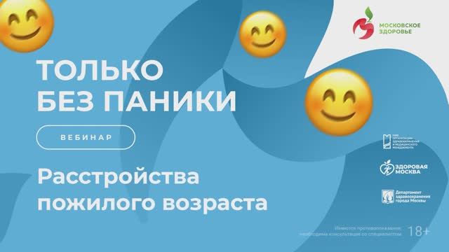 Расстройства пожилого возраста / цикл «Только без паники»