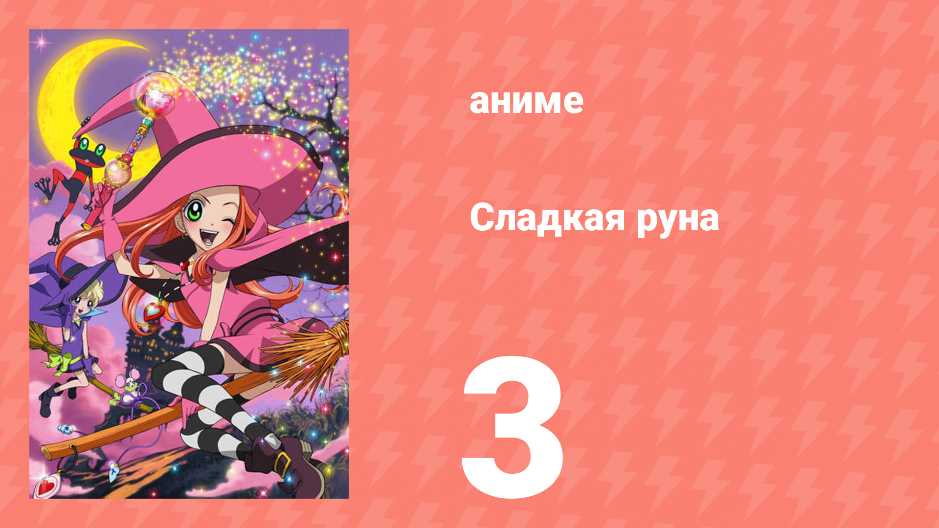 Сладкая руна 3 серия (аниме-сериал, 2005)