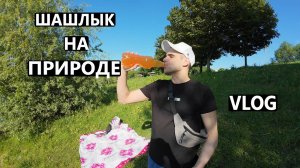 ШАШЛЫК НА ПРИРОДЕ / МУКБАНГ / ПИКНИК НА ПРУДУ / МОСКВА / VLOG / 24. 05. 2025