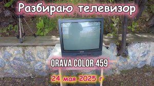Ломаю старый ТВ ORAVA 24 мая 2025 г