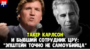 Такер Карлсон и бывший сотрудник ЦРУ: "Эпштейн точно не самоубийца" | Джимми Дор / ДП News