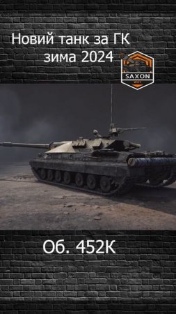 Новий танк за ГК зима 2024 #гк #wot #worldoftankstiktok #рандом #танкионлайн #новийтанк #saxonwot