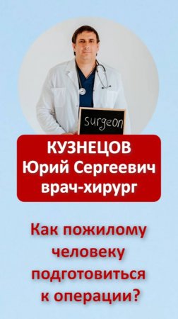 Как пожилому человеку подготовиться к операции?