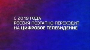 Отключение эфирного аналогого ТВ (04.10.2019) 14:23 Г. Санкт-П?
