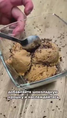 Кофейное мороженое