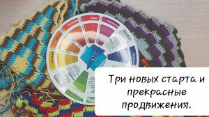 Три новых старта и прекрасные продвижения