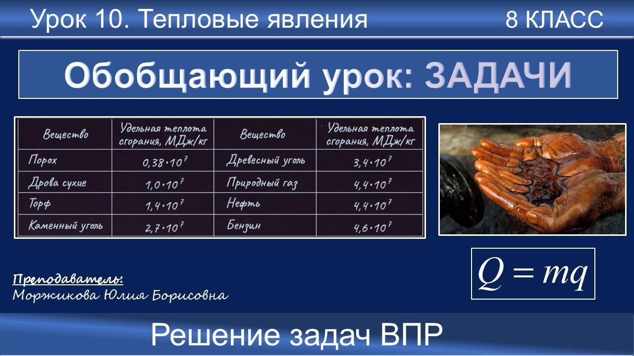 10. Решение задач по теме «Тепловые явления». Школьные уроки | 8 класс | Подготовка к ВПР