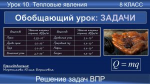 10. Решение задач по теме «Тепловые явления». Школьные уроки | 8 класс | Подготовка к ВПР
