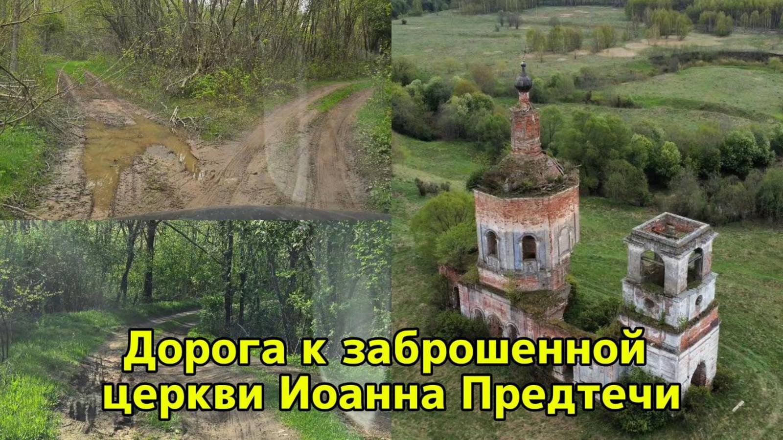 Дорога к заброшенной церкви Иоанна Предтечи