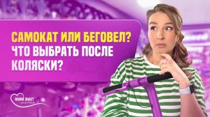 Самокат или беговел? Какой транспорт выбрать после коляски?