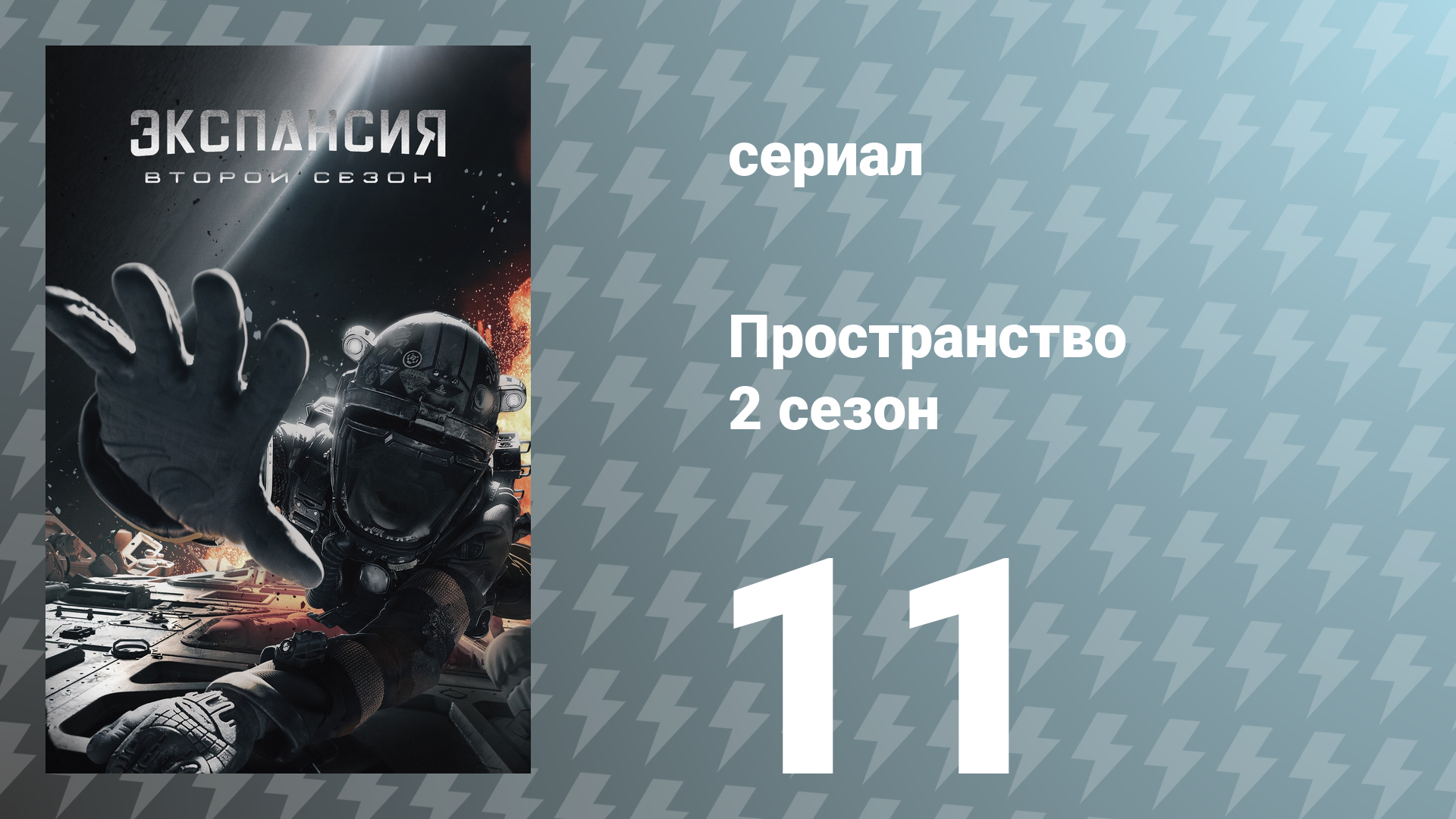 Пространство 2 сезон 11 серия «Здесь водятся драконы» (сериал, 2017)