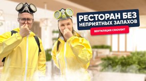 Ресторан без неприятных запахов! Вентиляция CRIOVENT