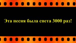 Эта песня была спета 3000 раз!