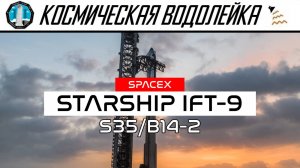 Космическая Водолейка - SPACEX StarShip IFT-9 - Первый повторный полёт бустера Суперхеви