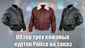 Обзор трех кожаных курток Police на заказ