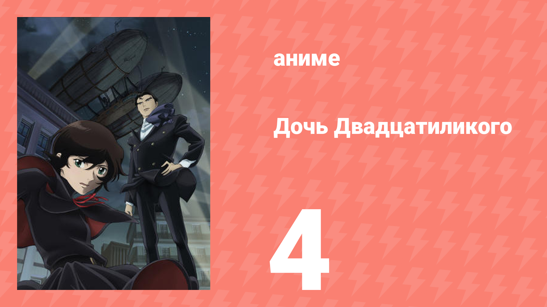 Дочь Двадцатиликого 4 серия (аниме-сериал, 2008)